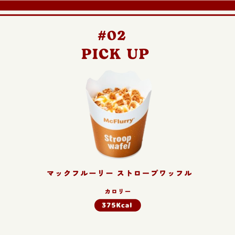 【2025年最新版】オランダのマクドナルドメニュー一覧｜オールマック